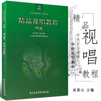 正版精品视唱教程 中级 中央音乐学院视唱练耳教材书籍 乐理系列教材 赵易山主编 和声曲式声乐教材教程