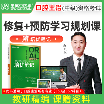 2022年新版 口腔主治中级医师资格考试用书医学综合中级专项突破班赠送应试讲义教材 主治导学班送学习包 口腔主治 思维导图 夺分题典 培优笔记 必刷卷 2021修复预防学习规划课--送2022培优笔记