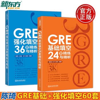 新东方 GRE基础填空24套精练与精析+GRE强化填空36套精练与精析 陈琦再要你命3000 gre