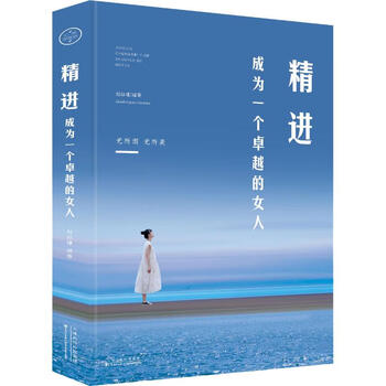 精进 成为一个卓越的女人