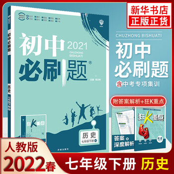 【科目自选】2022新版初中必刷题七年级下册 语文数学英语道德与法制历史生物同步训练练习册狂K重点 必刷题 历史下 2022春 定价31.8