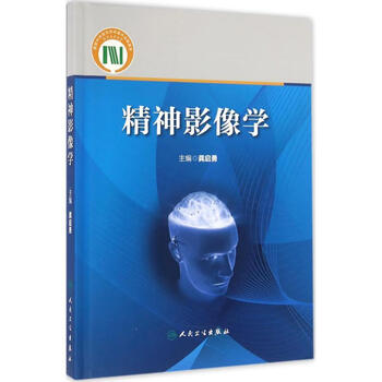 精神影像学 龚启勇 主编 书籍