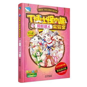 T博士怪有趣实验室9:隐形超人