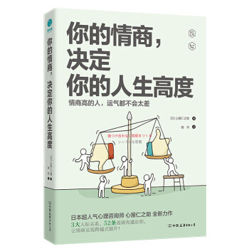 你的情商，决定你的人生高度 [日]心屋仁之助,胡环