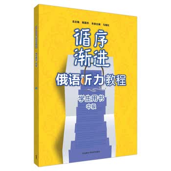 循序渐进俄语听力教程（学生用书 中级 附MP3）