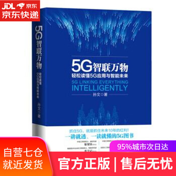 【正版图书】5G智联万物：轻松读懂5G应用与智能未来 孙文 海天出版社