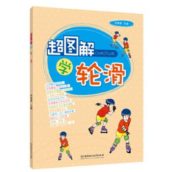 超图解学轮滑（兴趣是一种爱好，有时也是一种责任。良好的兴趣对于孩子们的发展有着重大的意义。努力培养对