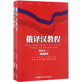 俄译汉教程增修本,第3版 蔡毅,孙桂芳 编 书籍