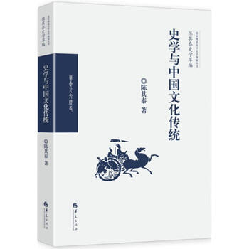 史学与中国文化传统 陈其泰  书籍