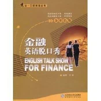 金融英语脱口秀:全彩色版 李硕 作 书籍