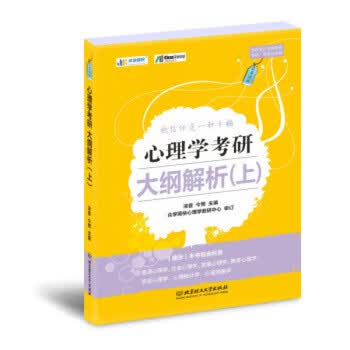 2021 心理学考研大纲解析（上）