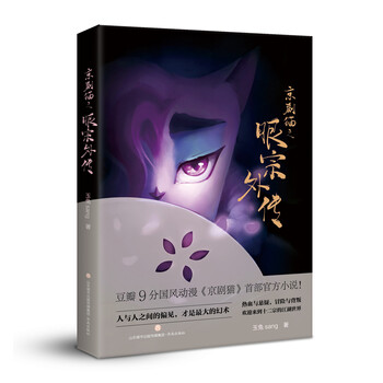 京剧猫之眼宗外传（豆瓣9分国风动漫《京剧猫》首部官方小说）