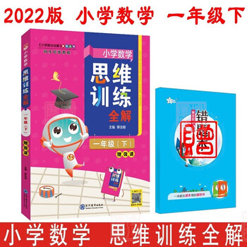 免邮2022春小学数学思维训练全解 一年级数学下 小学1年级下 金星教育