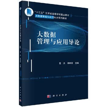 大数据管理与应用导论/曹杰,李树青