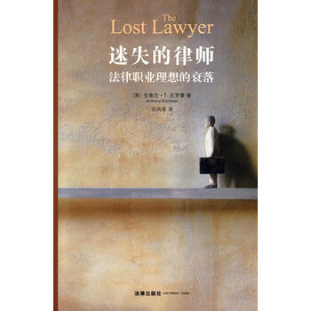 迷失的律师法律职业理想的衰落