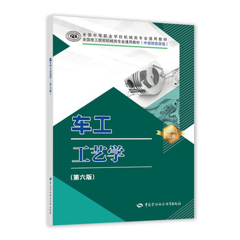 车工工艺学（第六版）
