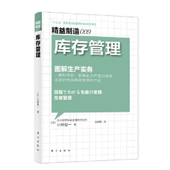 精益制造009：库存管理 东方出版社