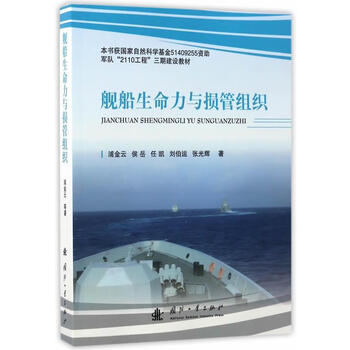 舰船生命力与损管组织政治/军事军用船 图书
