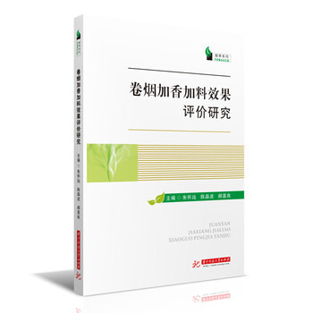 卷烟加香加料效果评价研究 图书
