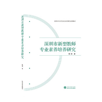 深圳市新型教师专业素养培养研究 陈斌