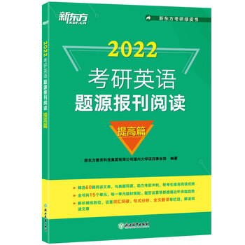 新东方 (2022)考研英语题源报刊阅读：提高篇