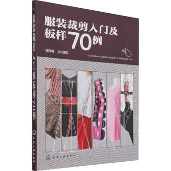 服装裁剪入门及板样70例 智海鑫 编 书籍