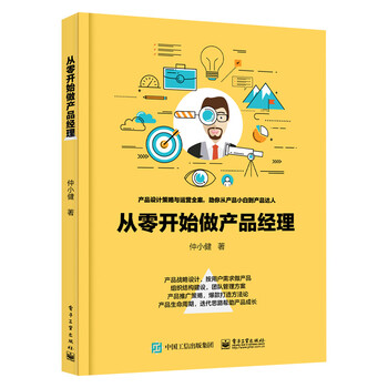 【出版社直供】 从零开始做产品经理