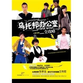 乌托邦办公室全攻略土豆网文学9787208104723