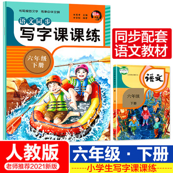 写字课课练六年级下册同步配套语文教材 笔画笔顺练字帖小学生专用专项训练描红楷书偏旁部首楷行书临摹