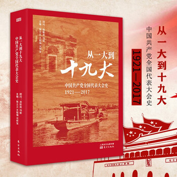 【多规格自选】邓小平讲话实录/毛泽东传/垂范/革命者/从一大到十九大/开过领袖画传系列/榜样周恩来 从一大到十九大：中国共产党全国代表大会史