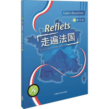 走遍法国练习册 1/下 