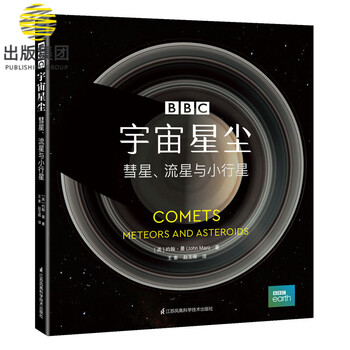 宇宙星尘(彗星流星与小行星)(精)