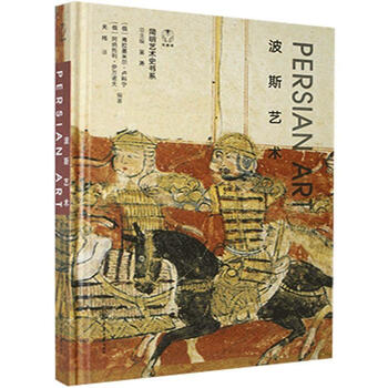 正版包邮 波斯艺术 艺术 艺术史伊朗   图书