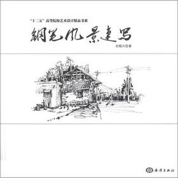 钢笔风景速写刘郁兴 海洋出版社 9787502783778