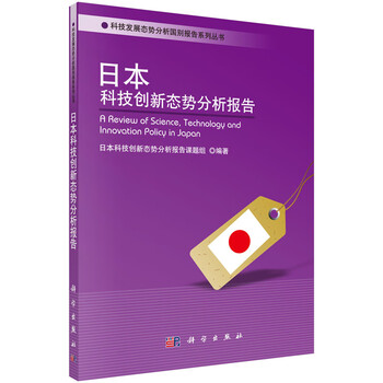 日本科技创新态势分析报告  科学出版社