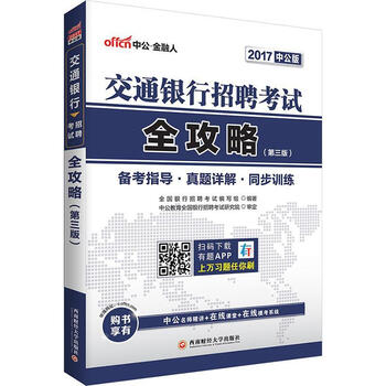 中公2017交通银行招聘考试全攻略第3版全国银行招聘考试写组西南财经大学出版社97875504237