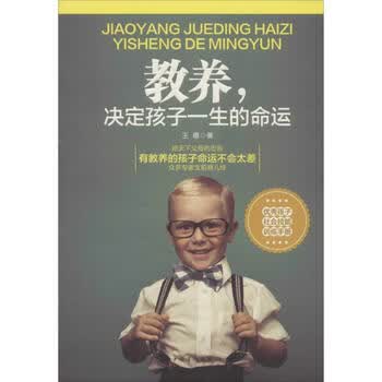 教养,决定孩子一生的命运
