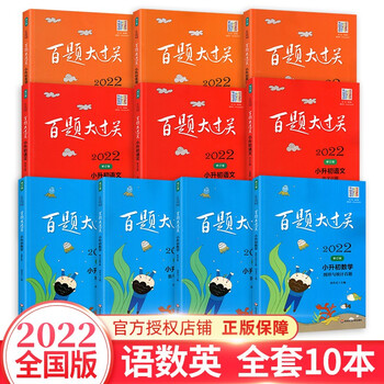 【可选】2022百题大过关小升初 语文数学英语全套 总复习资料书