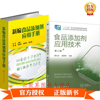新编食品添加剂应用手册+食品添加剂应用技术 食品防腐剂检测 食品添加剂安全与应用 高职高专食品类专业