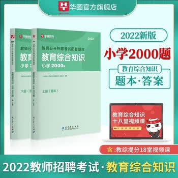 华图教育教师招聘小学中学综合知识2000题库2022教师招聘考试教材历年真题试卷 小学教宗2000题