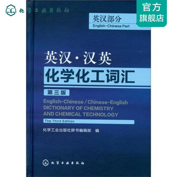 英汉·汉英化学化工词汇(英汉部分(第三版)