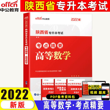 2022中公教育陕西专升本高等数学大学英语专升本考试考点教材考前试卷陕西省在校专升本 【数学】考点教材