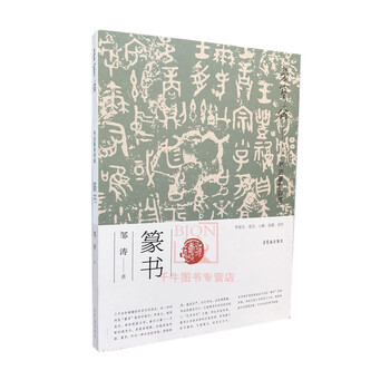新品 荣宝斋书法篆刻讲座篆书 邹涛著甲骨文金文小篆篆书笔法结构章法临摹临创书法理论解析篆书怎么学篆书技法 荣宝斋出版社