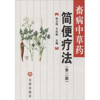 畜病中药简便疗法 无 金盾出版社