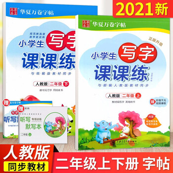 2020新版华夏万卷 小学生写字课课练 二年级/2年级上下册 人教版 周培纳语文铅笔钢笔描红临摹字帖