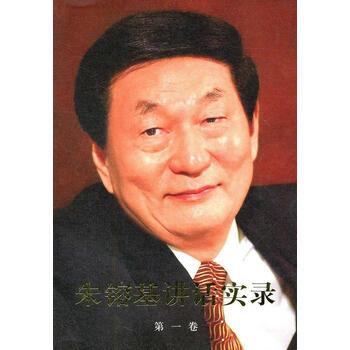 朱镕基讲话实录：卷朱基人民出版社9787010101286 政治/军事书籍