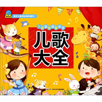 儿童益智全书：儿歌大全 海豚传媒 编 9787556021383