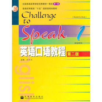 英语口语教程1(第二版)(学生用书)