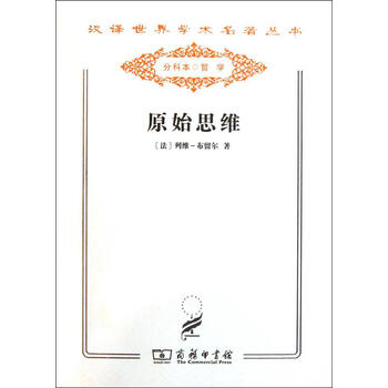原始思维列维_布留尔商务印书馆有限公司9787100078009 哲学书籍