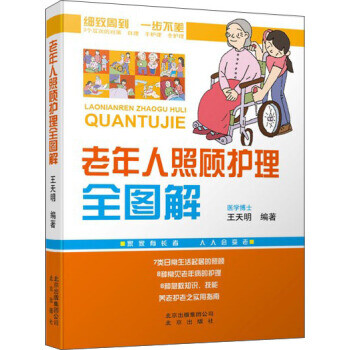 老年人照顾护理全图解【正版图书】